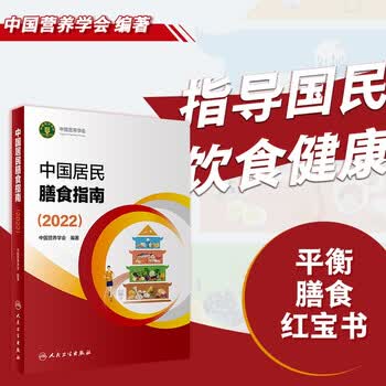 新版中国居民膳食指南2022科学研究报告临床营养与食品卫生学16专业版人卫人民卫生出版社