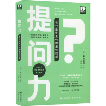 [正版图书]提问力：有效推荐工作的~佳技能