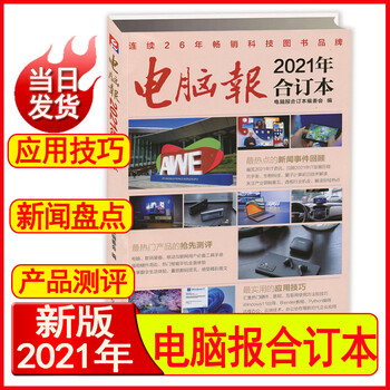 电脑报2021年合订本 电脑游戏用户APP软件应用计算机笔记本硬件评测评论IT工具书微型计算机杂