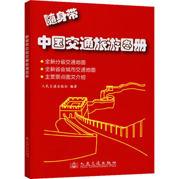 随身带中国交通旅游图册 人民交通出版社 编 中国交通地图