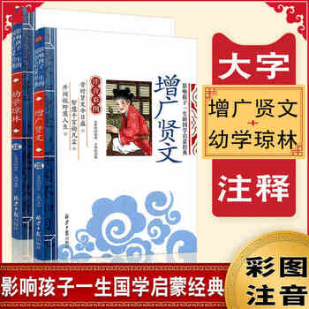 全2册增广贤文 幼学琼林注音版少儿国学启蒙经典读本小学生一二三年级课外阅读书籍