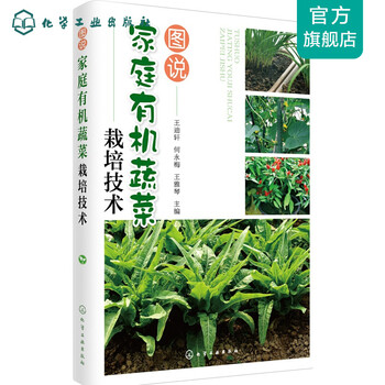 图说家庭有机蔬菜栽培技术