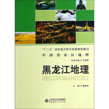 黑龙江地理 臧淑英 书籍