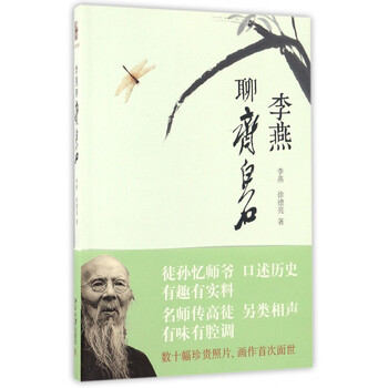 李燕聊齐白石