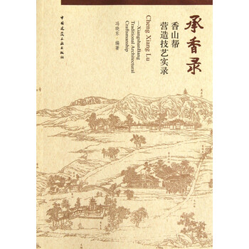承香录(香山帮营造技艺实录)