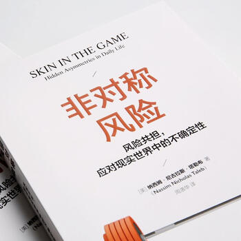 非对称风险 风险共担,应对现实世界中的不确定性 (美)纳西姆·尼古拉斯·塔勒布(Nassim Nic