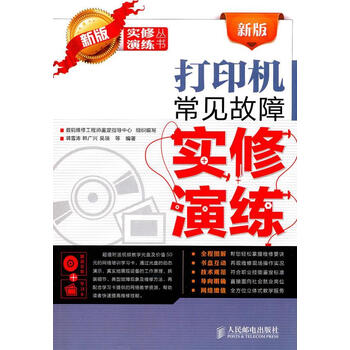 新版打印机常见故障实修演练【正版图书】