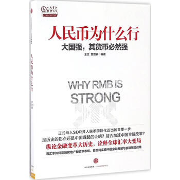 人民币为什么行