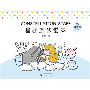 星座五线谱本处女座