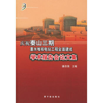 庆祝秦山三期重水堆核电站工程全面建成:学术报告会论文集【正版图书，放心下单】