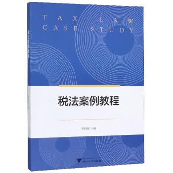 税法案例教程 朱柏铭 浙江大学出版社【正版图书】