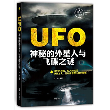 正版图书 UFO:神秘的外星人与飞碟之谜 谷峰 时事出版社 9787802327719