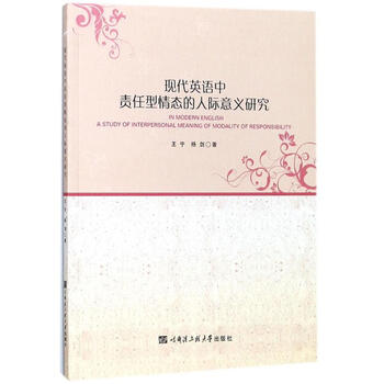 现代英语中责任型情态的人际意义研究
