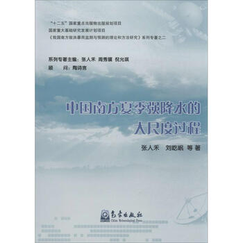 中国南方夏季强降水的大尺度过程【正版图书】