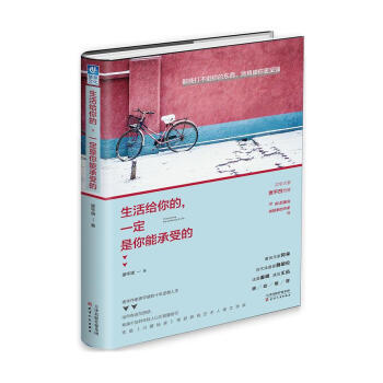 生活给你的，是你能承受的