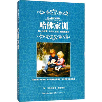 哈佛家训