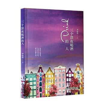三个深夜喝酒的人 小说 书籍 分类 都市