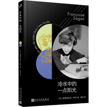 冷水中的一点阳光 (法)弗朗索瓦丝·萨冈(Francoise Sagan)  黄荭 译 书籍