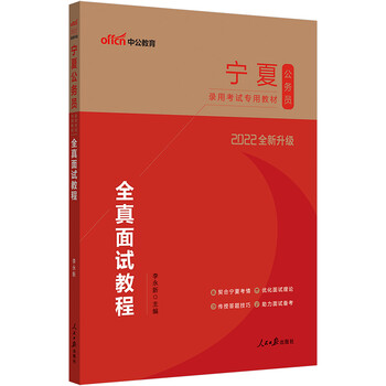 中公教育2022宁夏公务员录用考试专用教材：全真面试教程（全新升级）