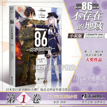 更新至第七卷！简中国行正版《86-不存在的地域(战区)》轻小说实体书籍 全套随任意拍可单选集数安里朝都著 第1集卷
