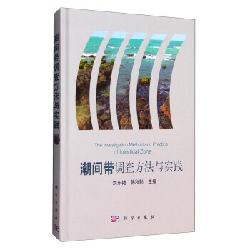 潮间带调查方法与实践
