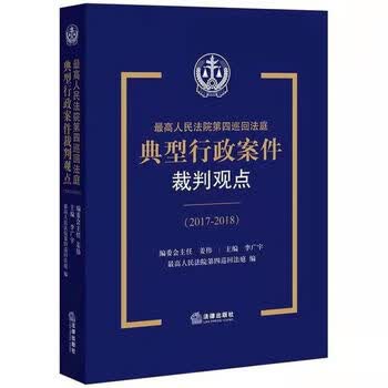 2021新书 高人民法院第四巡回法庭典型行政案件裁判观点