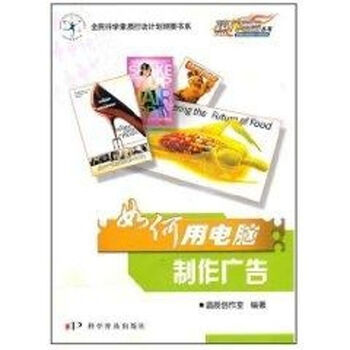 热门电脑丛书:如何用电脑制作广告