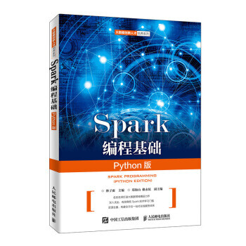 Spark编程基础 9787115524393