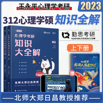 2023心理学考研312王永平知识大全解+必胜优题库+真题正解+基础知识解析+考点狂背+4套卷王永平心理学专业综合考研教材书心理学考研真题 2023考研心理学312专硕5本套 2023知识大全解