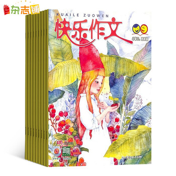 快乐作文三四年级 2022年7月起订阅 全年12期杂志订阅 小学生作文杂志 杂志铺