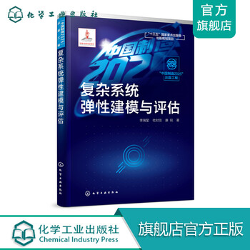 复杂系统弹性建模与评估