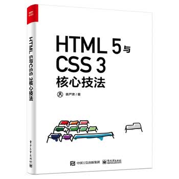 HTML5与CSS3核心技法