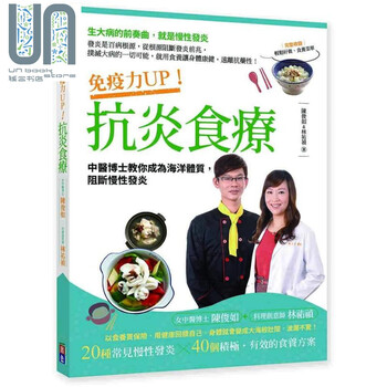 免疫力UP 抗炎食疗 中医博士教你成为海洋体质阻断慢性发炎 台版 陈俊如 林祐祯 出色文化 饮食保健