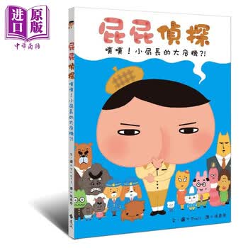 屁屁侦探噗噗小局长的大危机 屁屁偵探噗噗小局長的大危機 港台原版