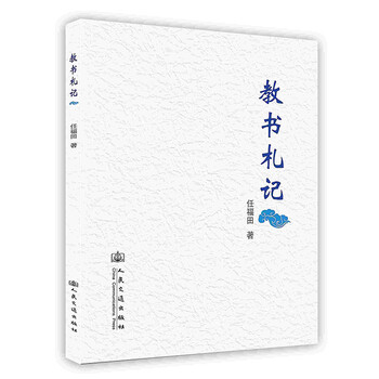 [按需印刷]教书札记