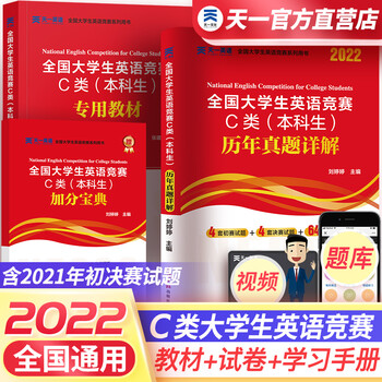 2021全国大学生英语竞赛c类本科生考试专用教材配套历年真题模拟试卷大英赛c类决赛词汇考试习题题库决