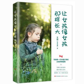 RT 让女孩像女孩那样长大（养育女孩启蒙之书，写给新一代中的女孩养育指南）9787514376777