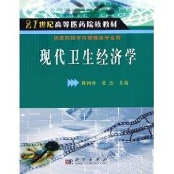 现代卫生经济学 邱鸿钟  书籍