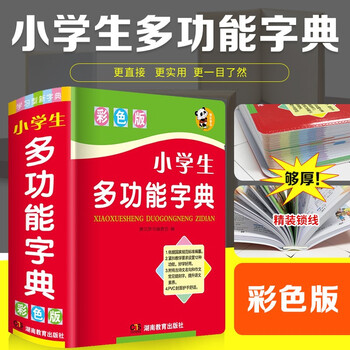 实用新华字典中小学生生多功能全笔顺字词典生字组词注解成语近义词词典隐含互译词典数学公式全解学生工具书 小学生多功能字典