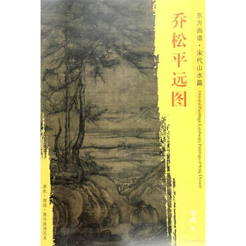 乔松平远图 (宋)李成 绘 书籍