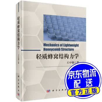轻质蜂窝结构力学