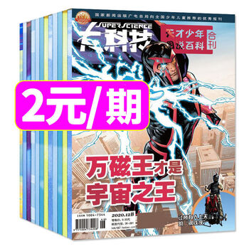 1月到】大科技杂志2022年2021年1-12月图说百科科学之谜青科普 2元/期】21年+往期共17期