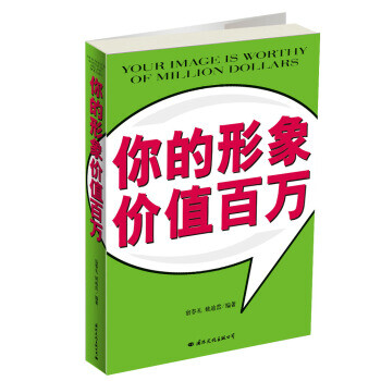 你的形象价值百万【正版图书，放心下单】