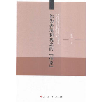 作为表现和观念的抽象漆麟人民出版社9787010153827 哲学书籍