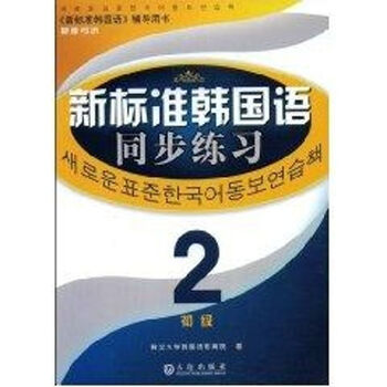 新标准韩国语同步练习(初级2)