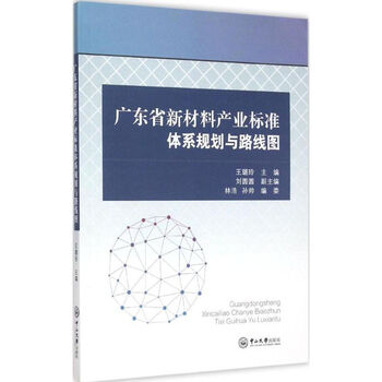 广东省新材料产业标准体系规划与路线图