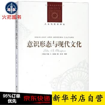 意识形态与现代文化/人文与社会译丛
