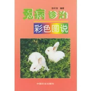 兔病诊治彩色图说 陈怀涛著 中国农业出版社