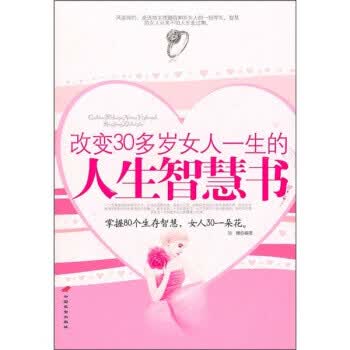 改30多岁女人一生的书 孙朦 中国长安出版社