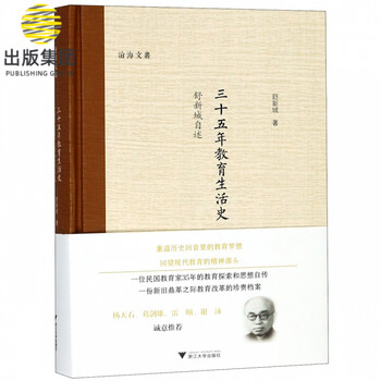 三十五年教育生活史(舒新城自述1893-1928)(精)/沧海文丛